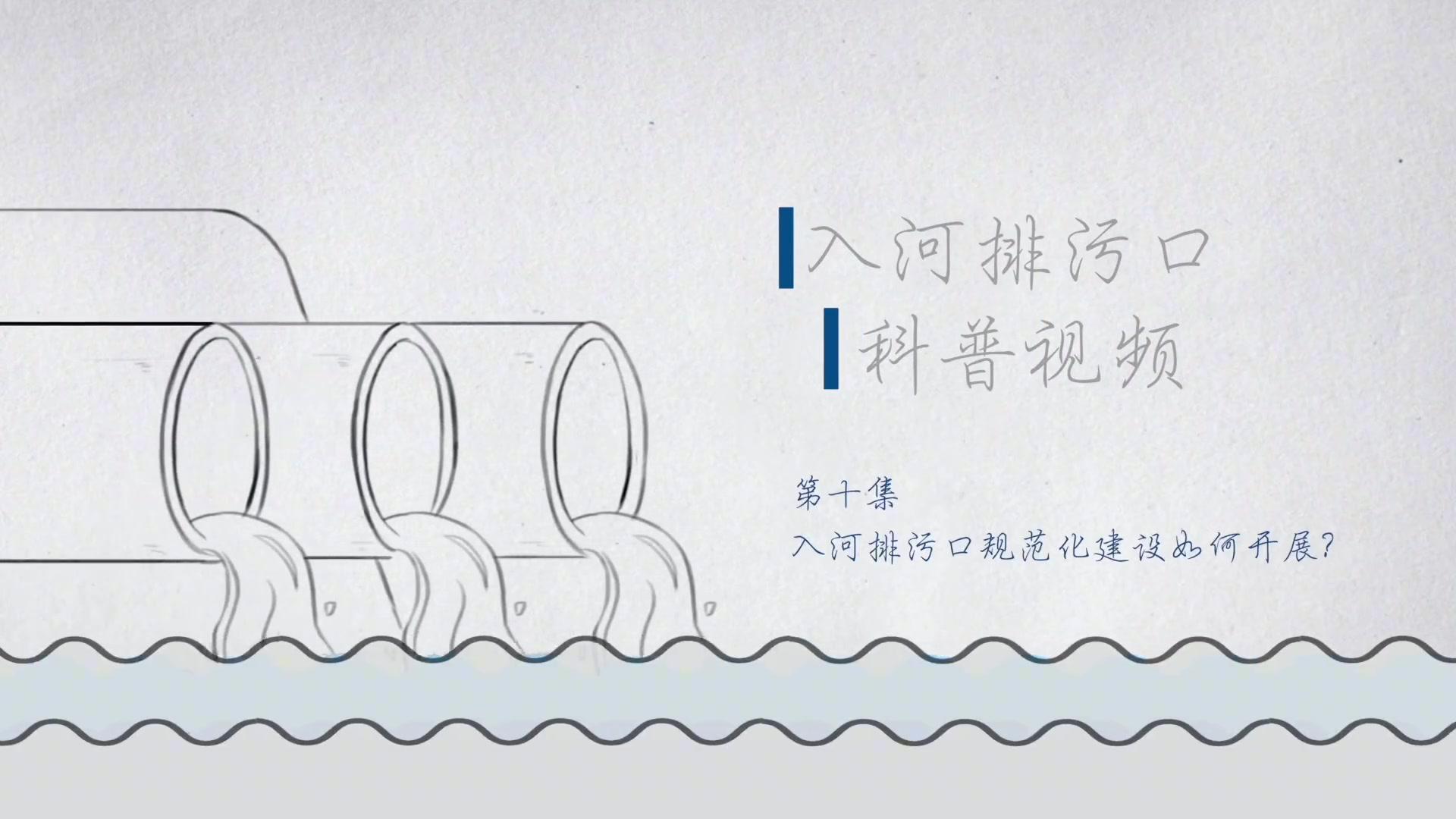 #排污口监督管理科普视频第十集:入河排污口规范化建设如何开展?