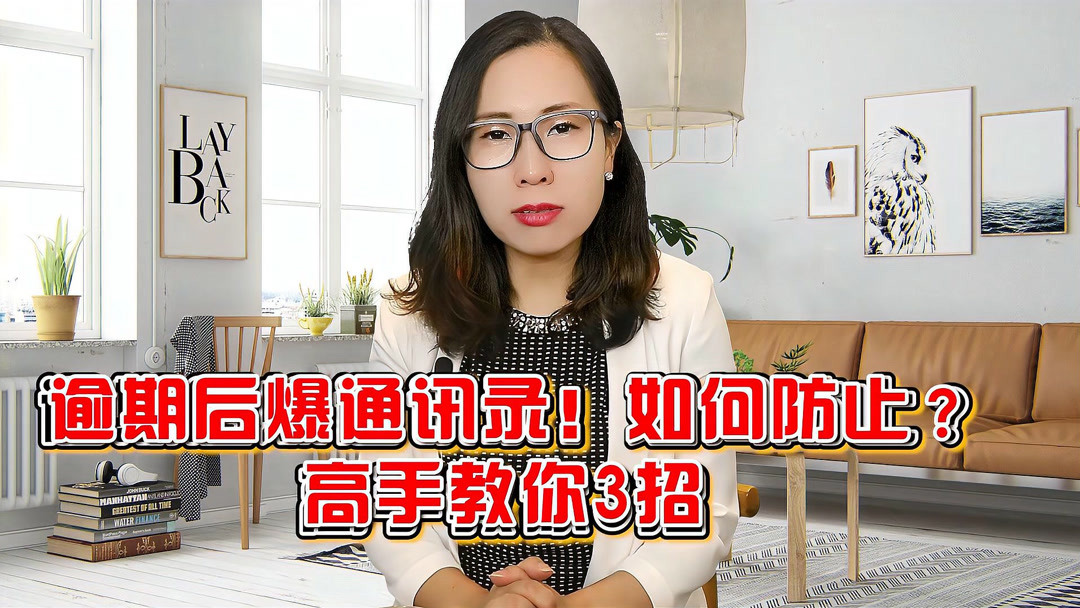 逾期后爆通讯录有多可怕？怎么防止爆通讯录？高手教你3招