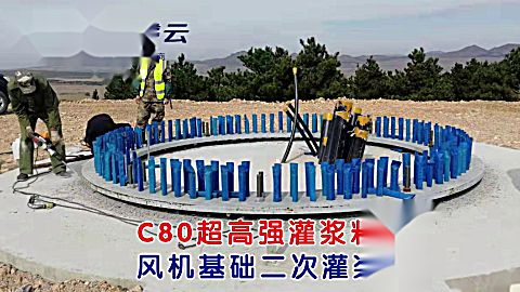 磐云C80超高强灌浆料,风机基础二次灌浆