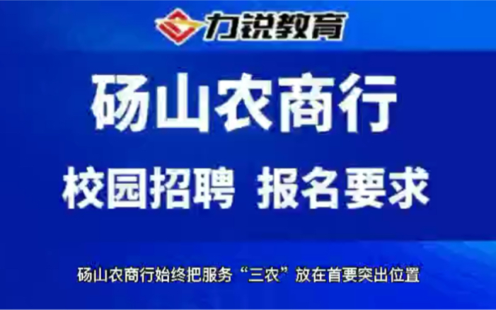 安徽砀山农商行校园招聘报名条件