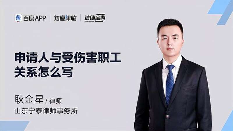 申请人与受伤害职工关系怎么写