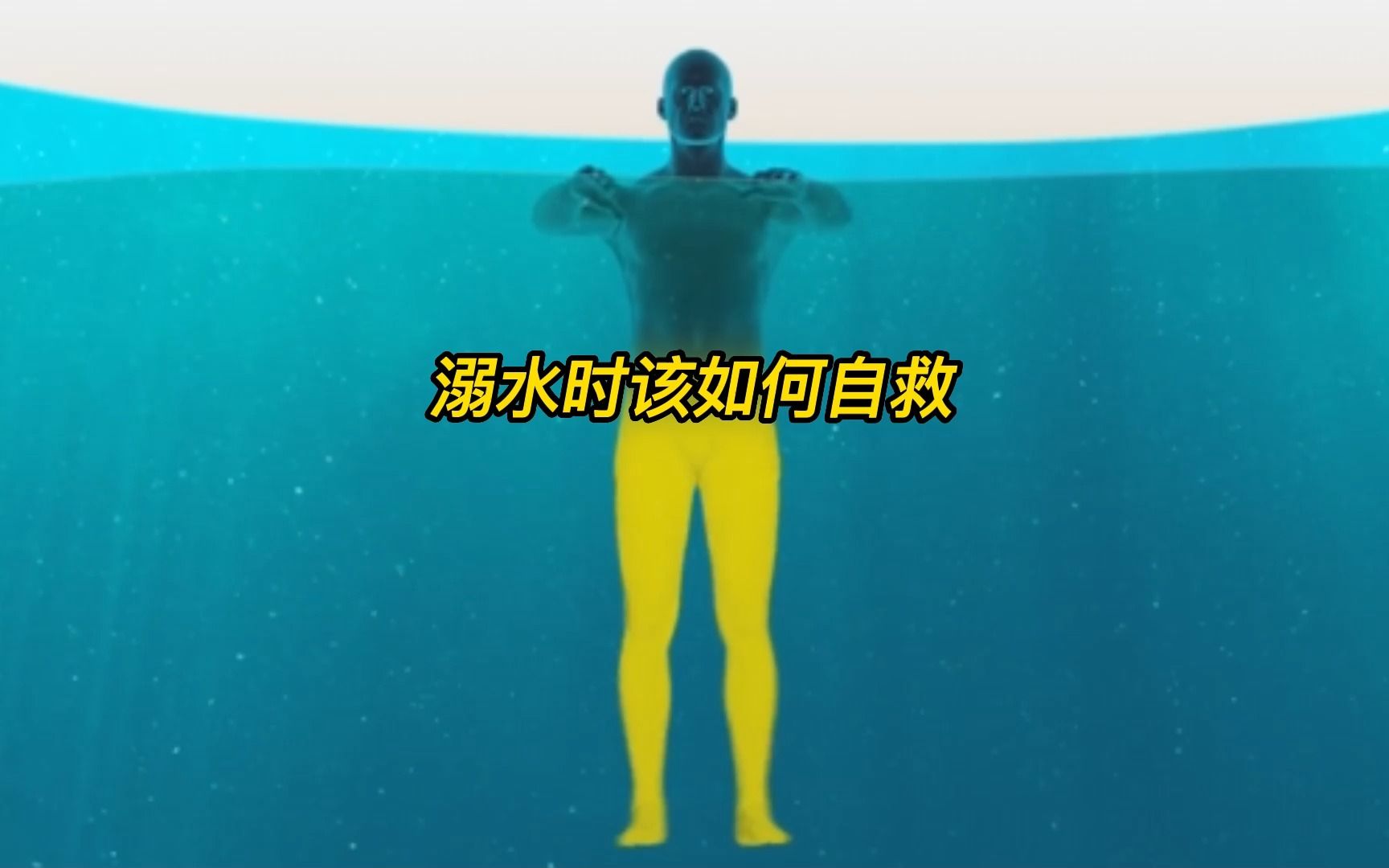溺水了该如何自救