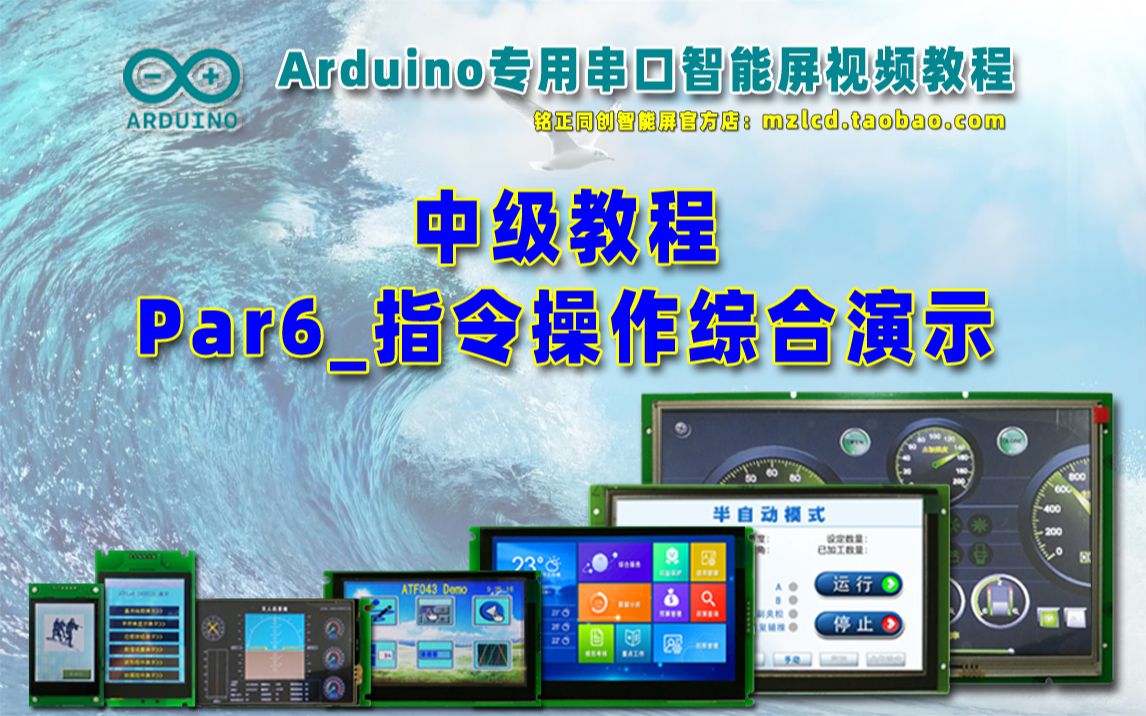 Arduino串口智能屏视频教程【中级篇】Par6_指令操作综合演示