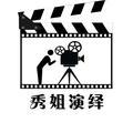 秀姐演绎 