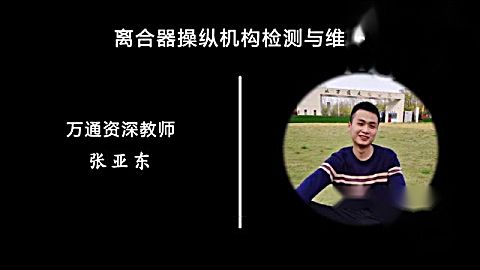 离合器操纵机构检测与维护