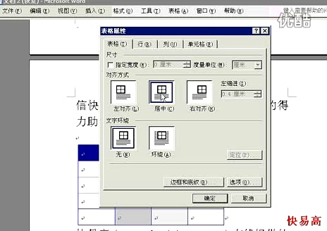 Word 2003 设置表格在水平方向上的位置设置表格居中对齐