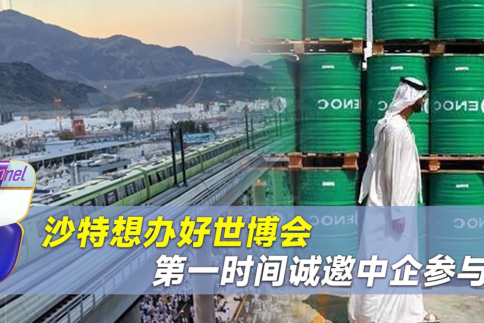 看中了中国基建实力,沙特想办好世博会,第一时间诚邀中企参与