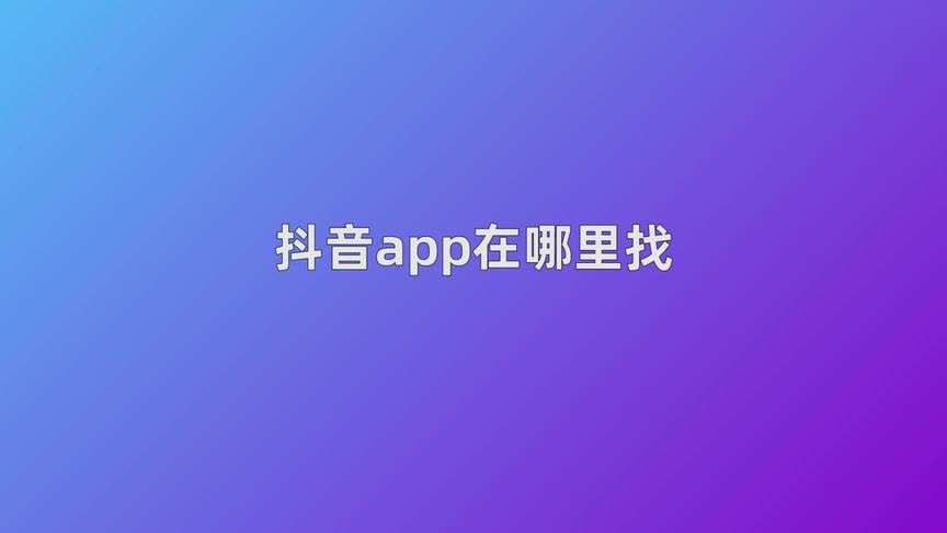 抖音app在哪里找