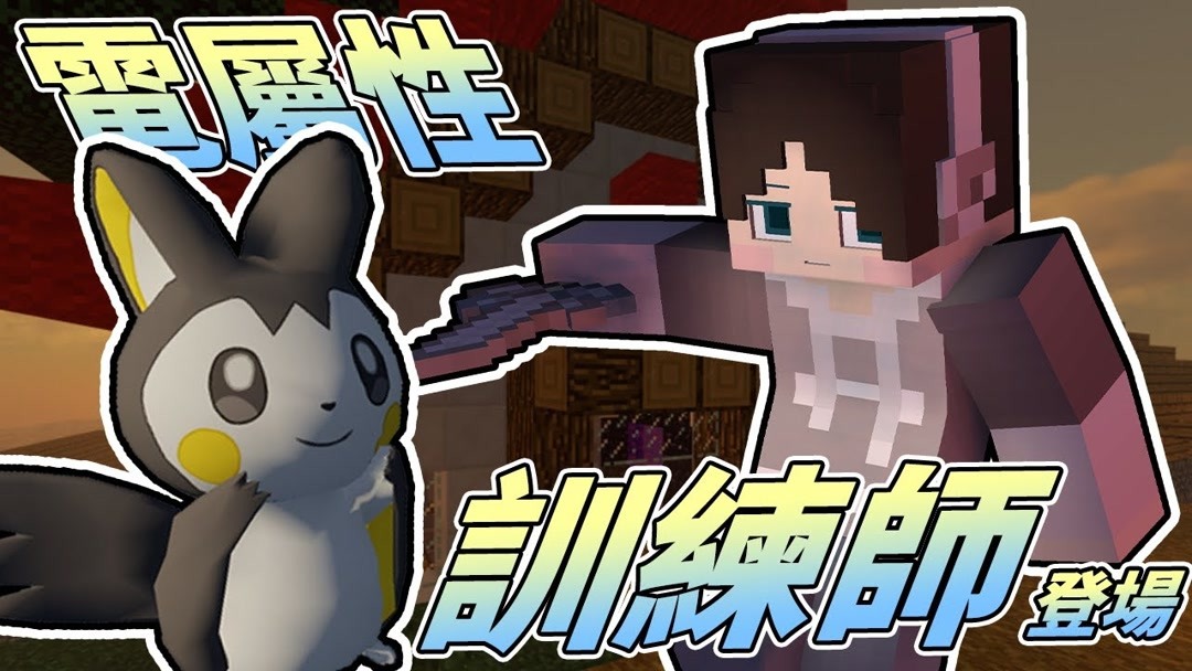 我的世界《宝可梦生存》直播精华 1《电属性》宝可梦!