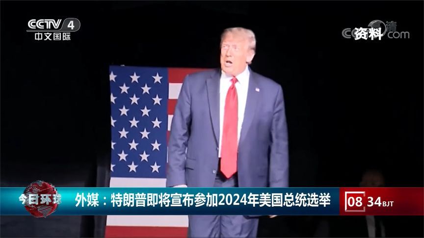 外媒:特朗普即将宣布参加2024年美国总统选举