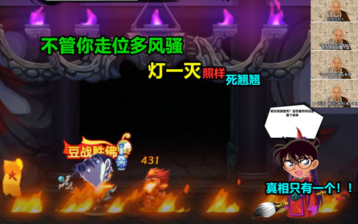 造梦无双: 不管你走位多风骚 在判官眼里 灯一灭 照样翘辫子!