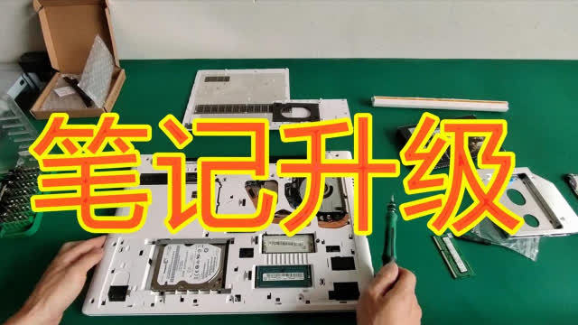 笔记本终极升级方法,笔记本也可以这样升级(一)