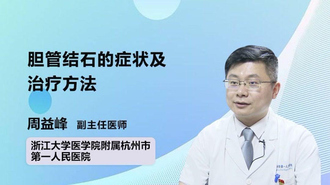 胆管结石的症状及治疗方法