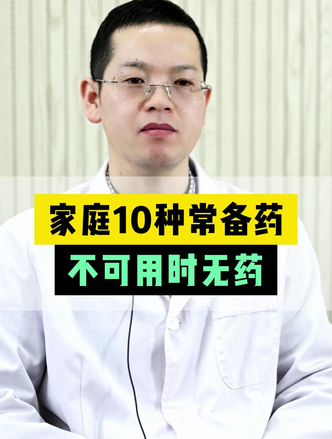 家庭十种常备药,宁可备而不用,不可用时无药