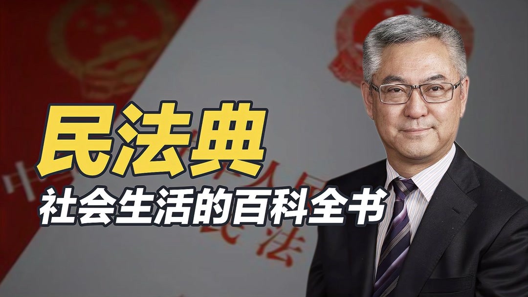 杨立新教授解读社会生活的百科全书《民法典》