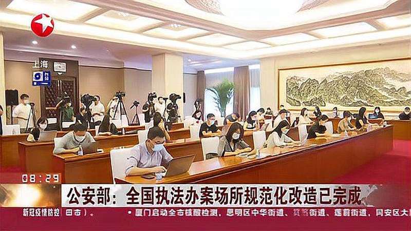 公安部:全国执法办案场所规范化改造已完成 刑讯逼供等问题得到根本...