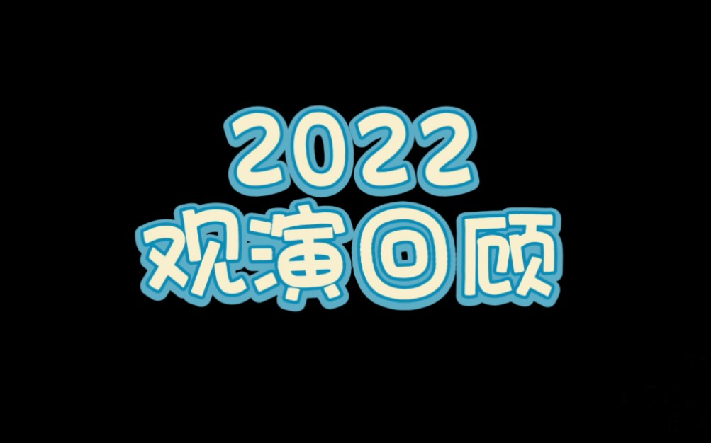 2022年,我看了9场live house演出