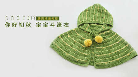 【七巧手工DIY】第42集 编织视频教程 你好初秋宝宝斗篷