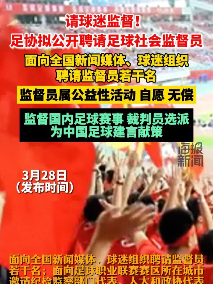 ...自愿 无偿。监督国内足球赛事 裁判员选派,为中国足球建言献策。#...