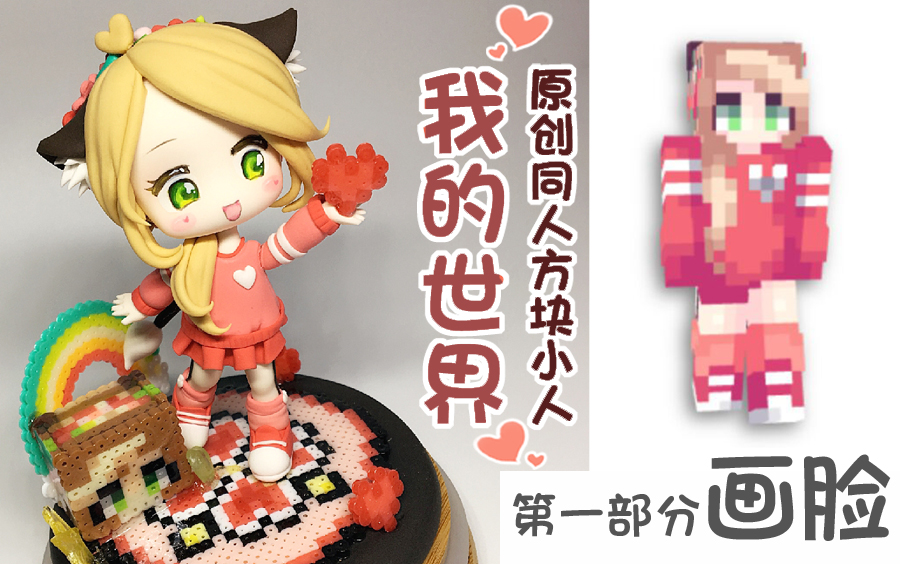 【小樱桃】【Minecraft-MC-我的世界-方块小人原创同人手办】【第一...