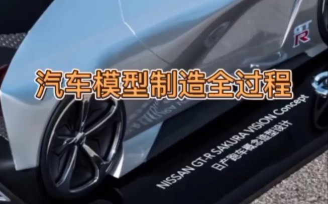 汽车模型制作全过程