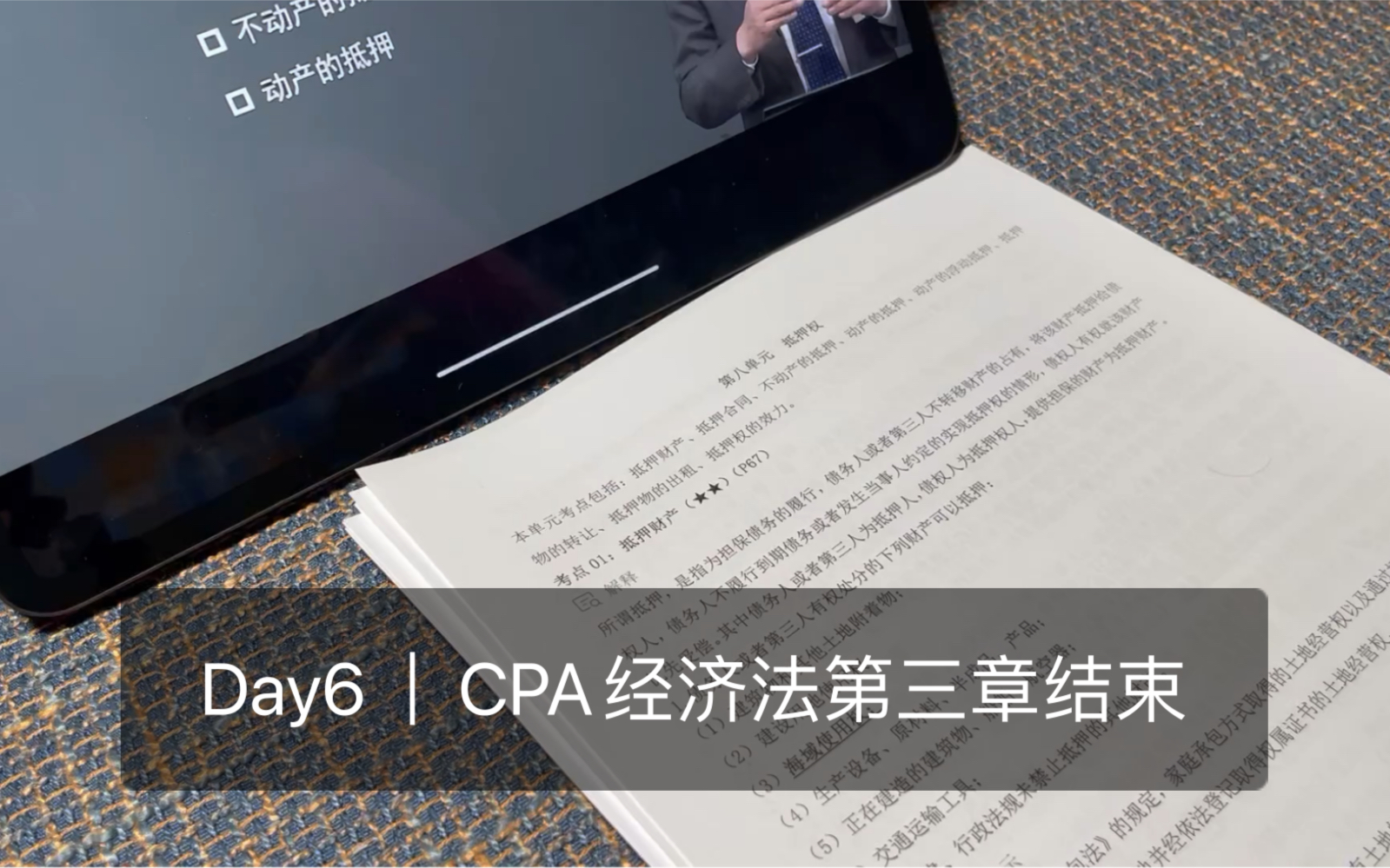 搬砖再累也不要放纵自己|CPA经济法|Day6 抵押权、质权、留置权