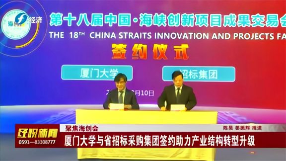 厦门大学与省招标采购集团签约助力产业结构转型升级