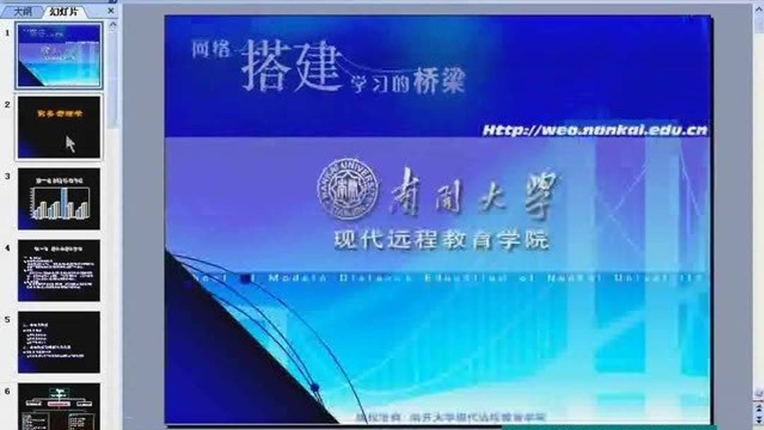 南开大学财务管理学 全套21讲视频课程