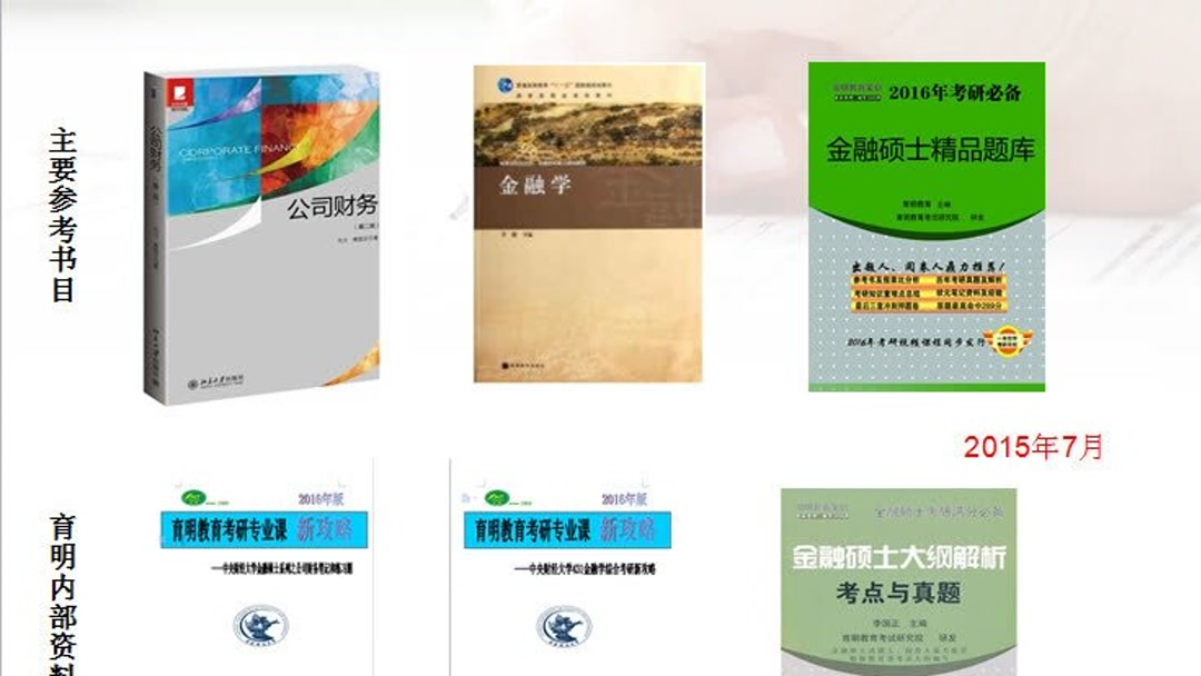 2016年中央财经大学金融硕士考研真题金融学讲解免费视频下载