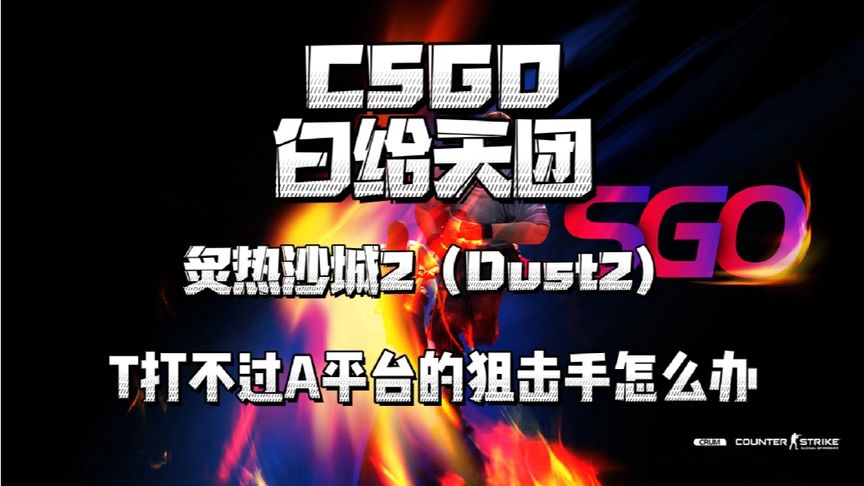 CSGO小技巧-炙热沙城2,T打不过A平台的狙击手怎么办呢?