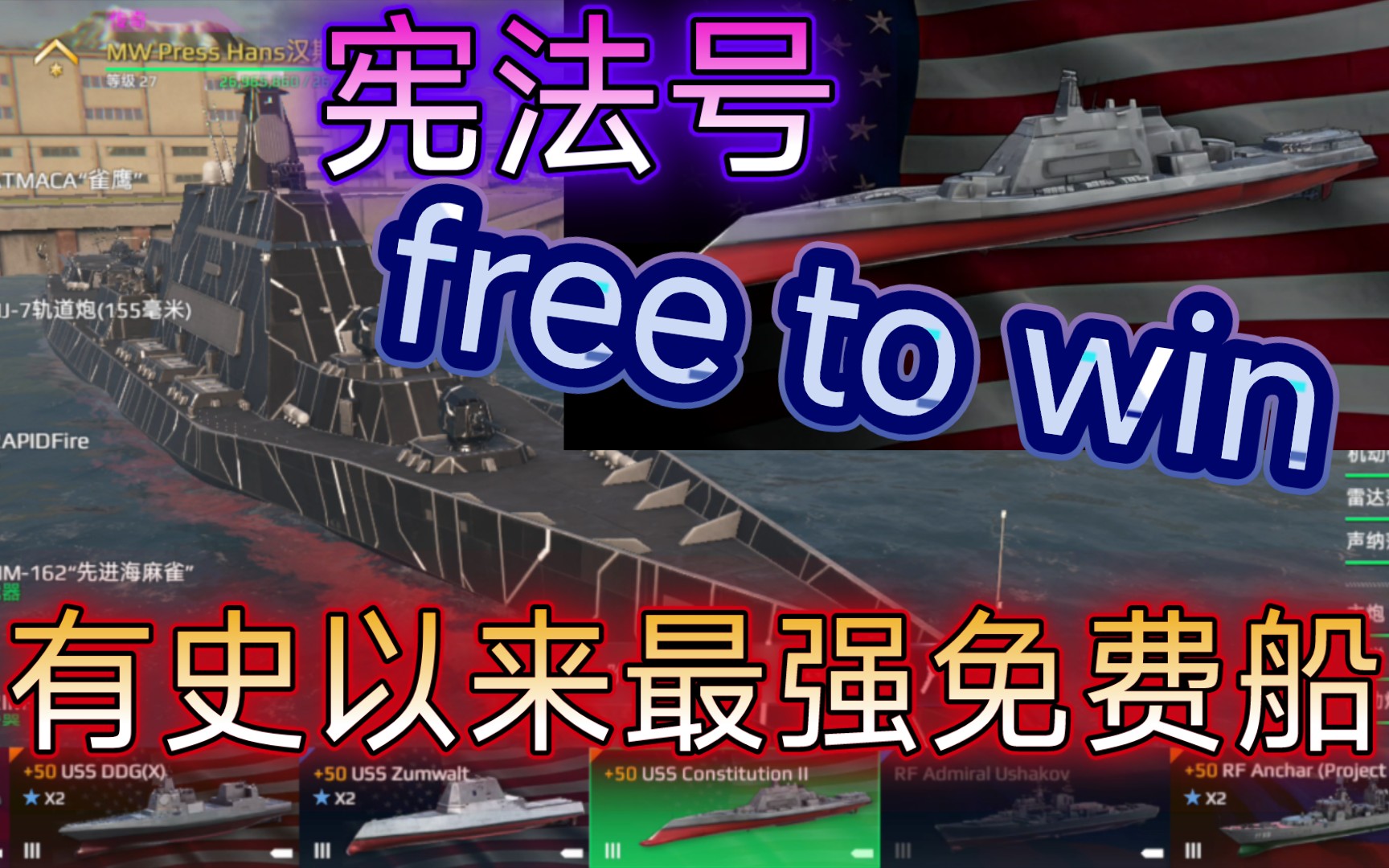 现代战舰 四月战令最终奖励测评 DDR2000 宪法号测评 有史以来最强...