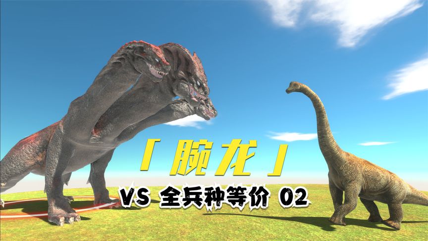 【动物起义模拟器】腕龙VS全兵种(等价)02