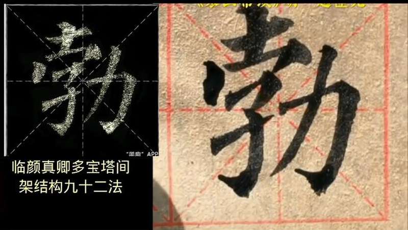 颜真卿多宝塔间架结构第三法:让左者左昂右低,勃、勤、部、都