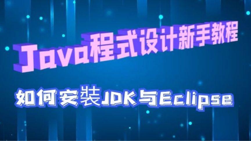 Java程式设计新手教程 ,如何安装JDK?新手必看(1)