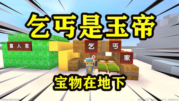 迷你世界 房主是乞丐 真实身份是玉帝 朋友竟然欺负我 房子都烧了