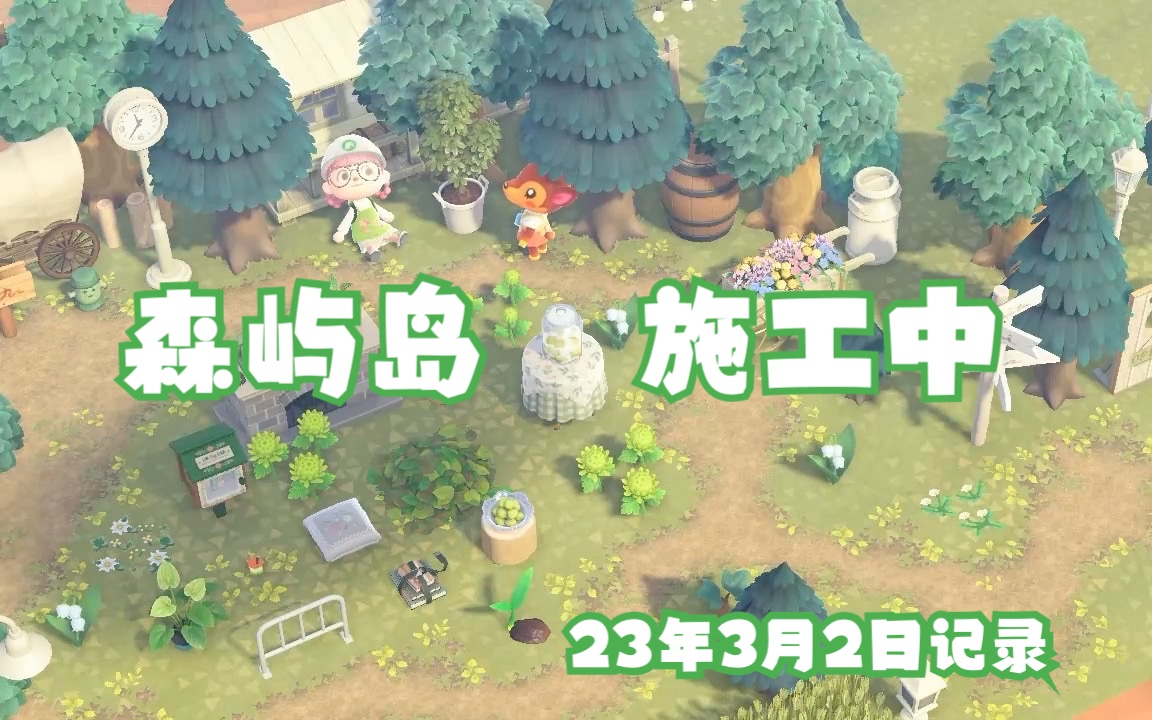 【动物森友会】森屿岛|岛建施工中|23.3.2进度记录|绿色自然入口|果树...