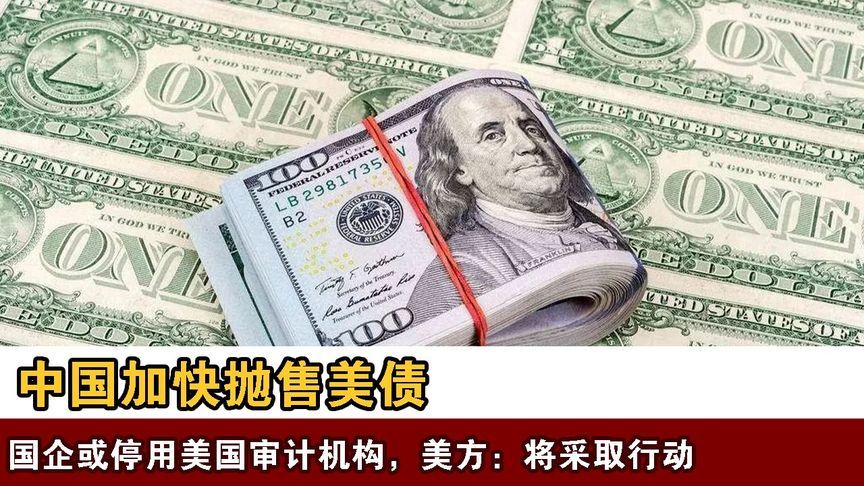 中国加快抛售美债,国企或停用美国审计机构,美方:将采取行动