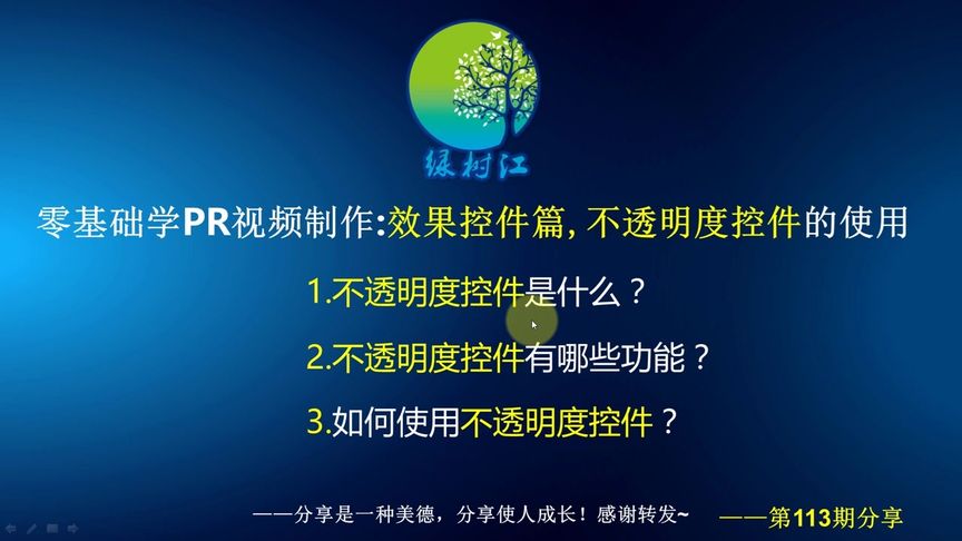 从0基础学PR视频制作:效果控件篇,不透明度控件的使用详解!