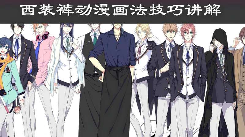 怎么画动漫人物西装裤?西装裤动漫画法