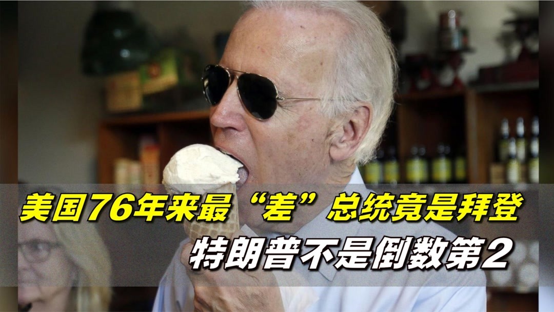 美国76年来最“差”总统是谁?民调名单出炉,最糟糕的不是特朗普