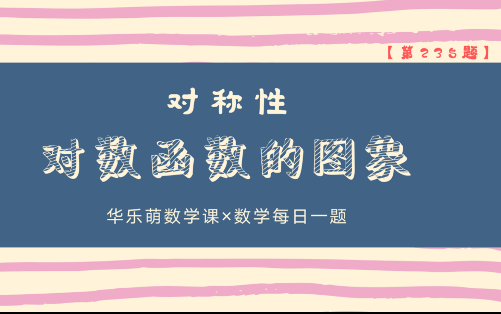 【第235题】必修1/对数函数的图像和对称性