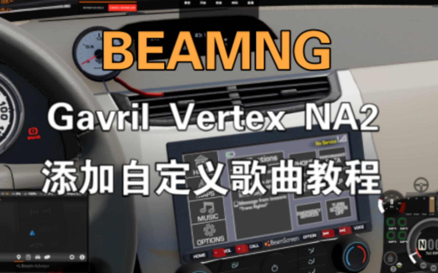 BEAMNG-给Gavril Vertex NA2添加自定义歌曲教程