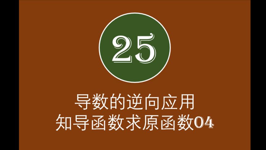 人教版高中数学选修2-2导数全题型025-导数函数的逆向应用04