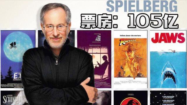 影史上最赚钱的导演斯皮伯格,票房超百亿