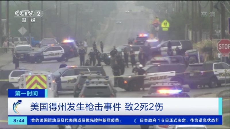 [第一时间]美国得州发生枪击事件 致2死2伤