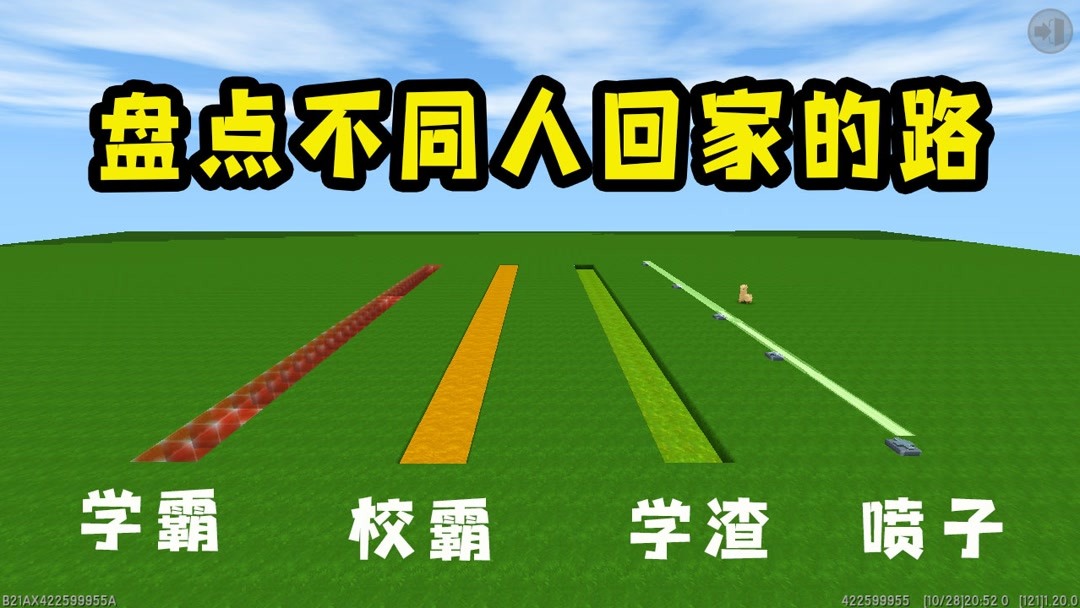 迷你世界:盘点不同人放学回家的速度,学校刚出校门就到家了!
