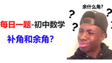 【每日一题】七年级数学之余角和补角