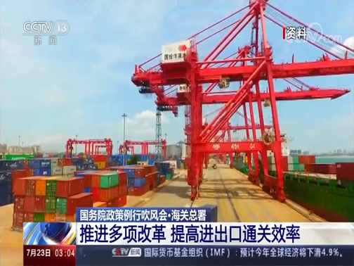 ...国务院政策例行吹风会·海关总署 推进多项改革 提高进出口通关效率