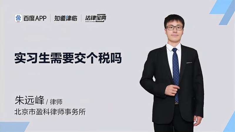 实习生需要交个税吗