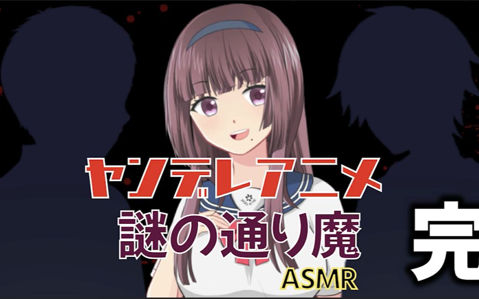 【男性向/病娇音声】病娇路魔终于浮出水面(下)